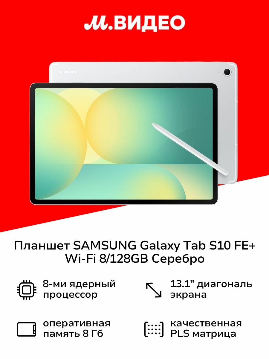 Планшет SAMSUNG Galaxy Tab S10 FE+ Wi-Fi 8/128GB Серебро