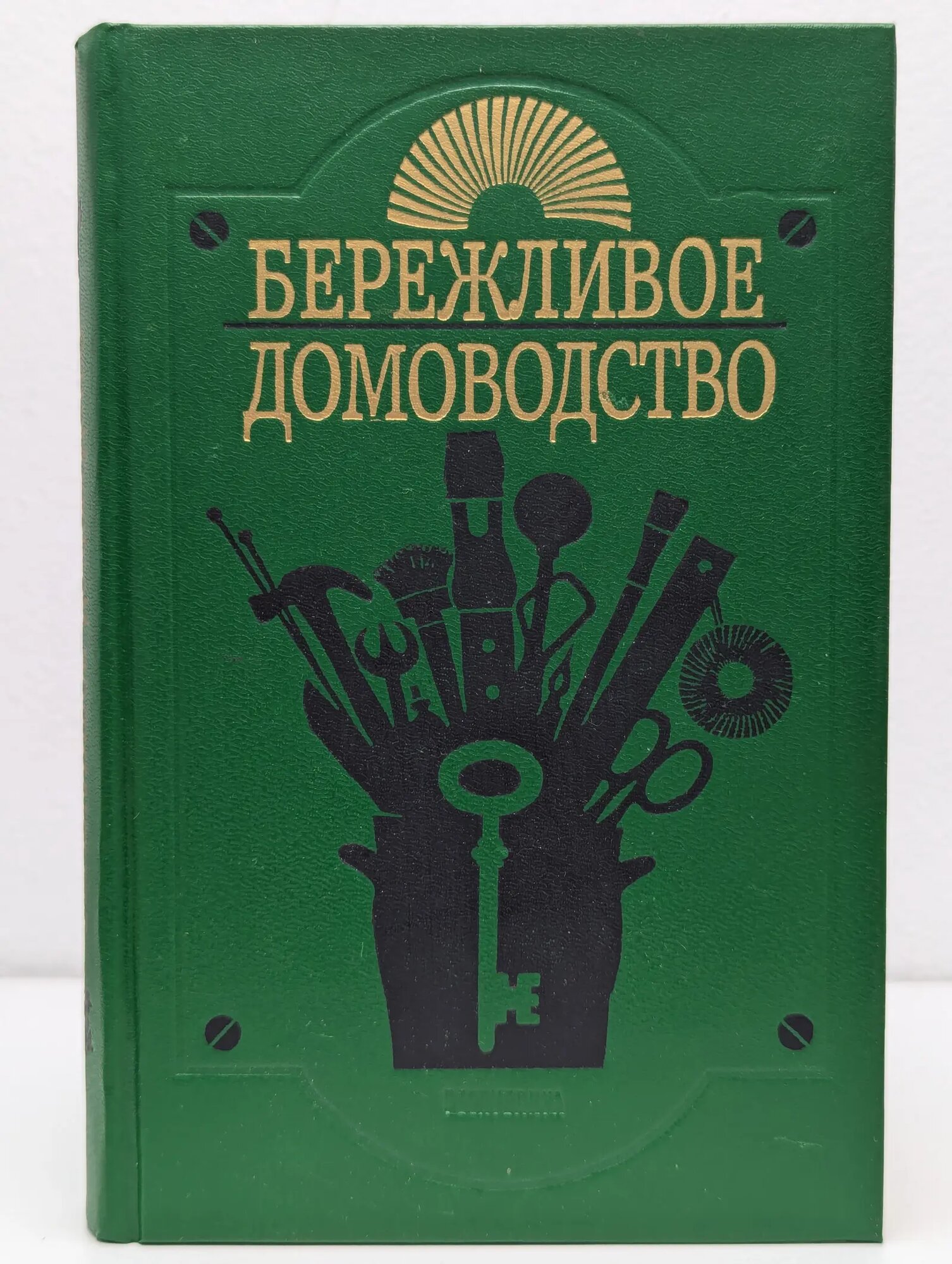 Бережливое домоводство Сборник 1993