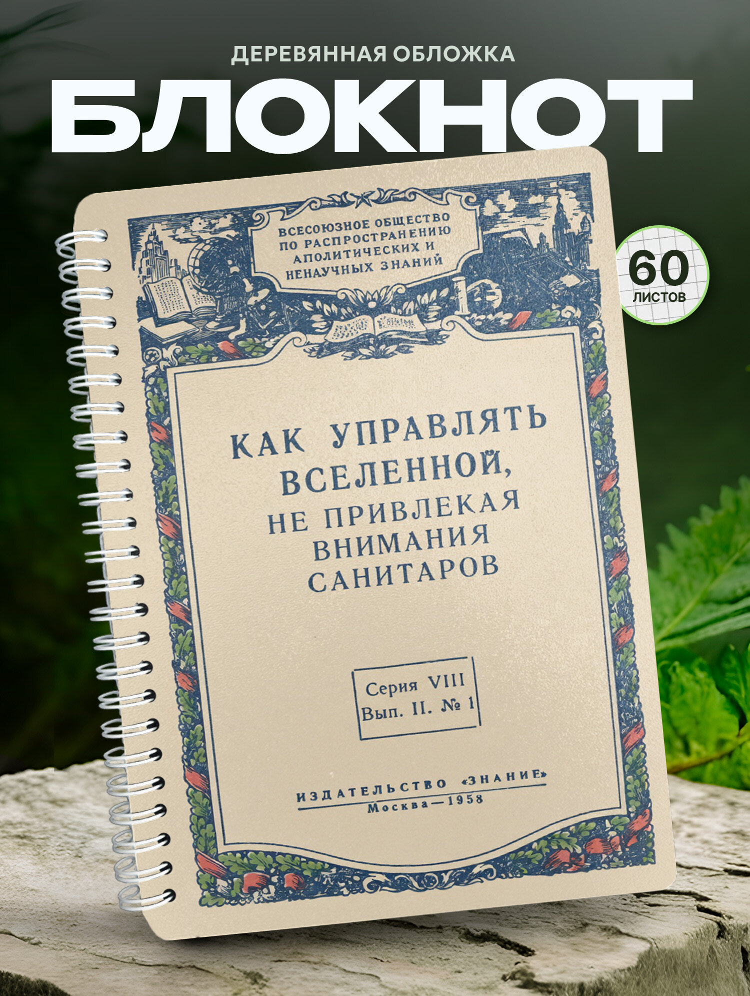 Блокнот Wood-book "книга мем как управлять вселенной не привлекая внимания санитаров", A5, твердая обложка, лхдф