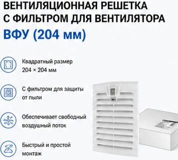 Вентиляционная решетка с фильтром для вентилятора ВФУ (204 мм)