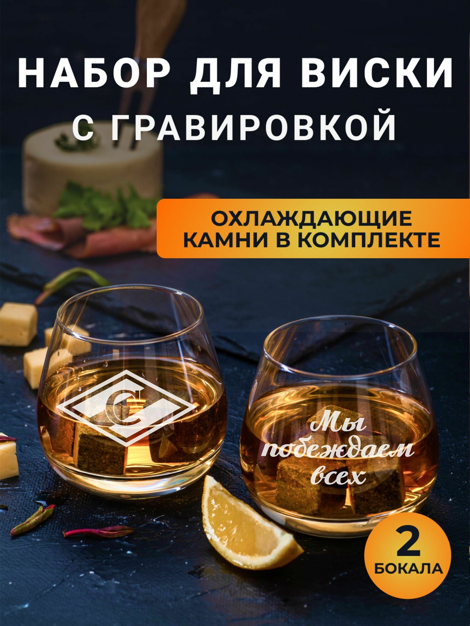 Набор бокалов для виски с гравировкой с охлаждающими камнями Спартак / Мы побеждаем всех