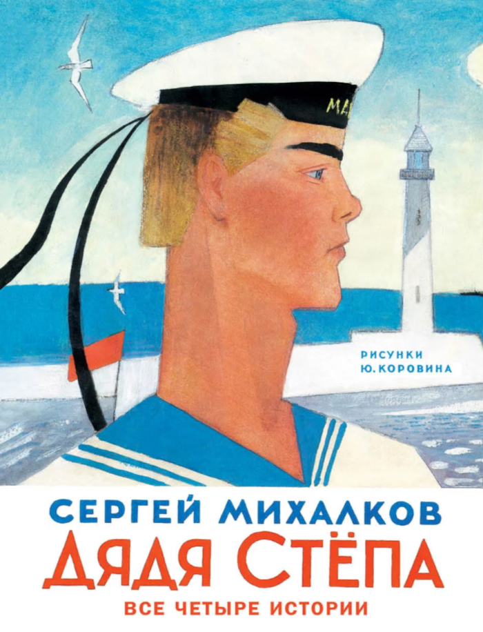 Книга Издательство К. О. Т. Михалков С. "Дядя Степан", иллюстрации Ю. Коровина, 120 стр, твердый переплет