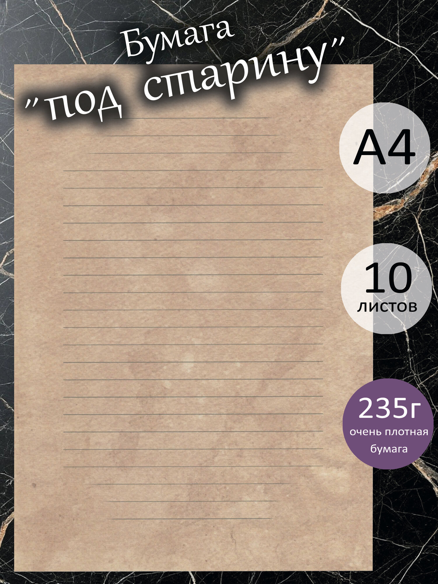 Бумага "под старину" А4 / 10 листов / 235гм2