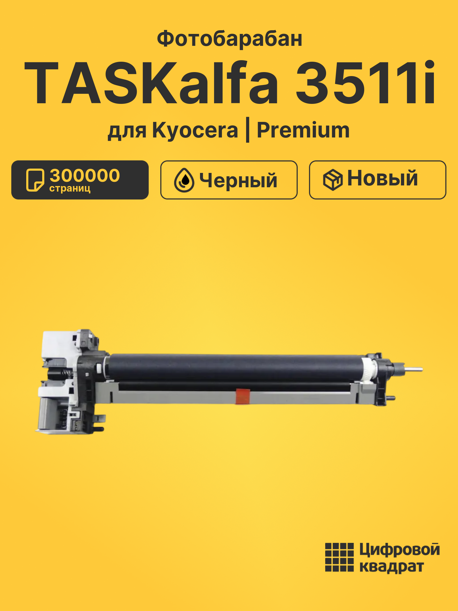 Фотобарабан для Kyocera TASKalfa 3511i 300000 страниц черный