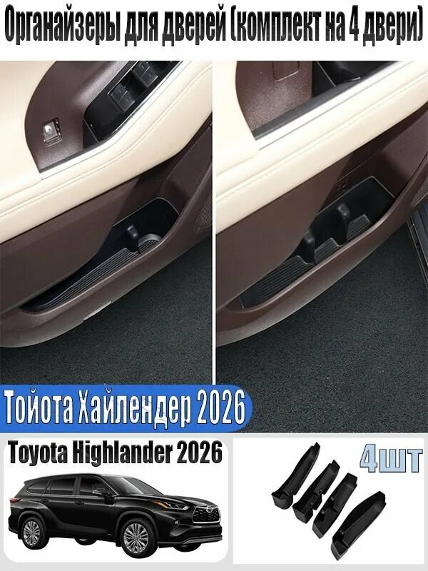 Органайзеры для дверей (комплект на 4 двери) Toyota Highlander 2026, Тойота Хайлендер 2026аксессуары, Toyota Highlander 2026для