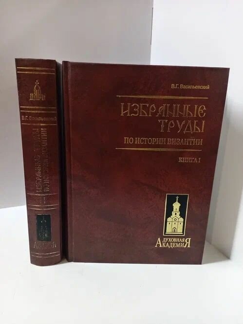 В. Г. Василевский. Избранные труды по истории Византии (комплект из 2 книг)