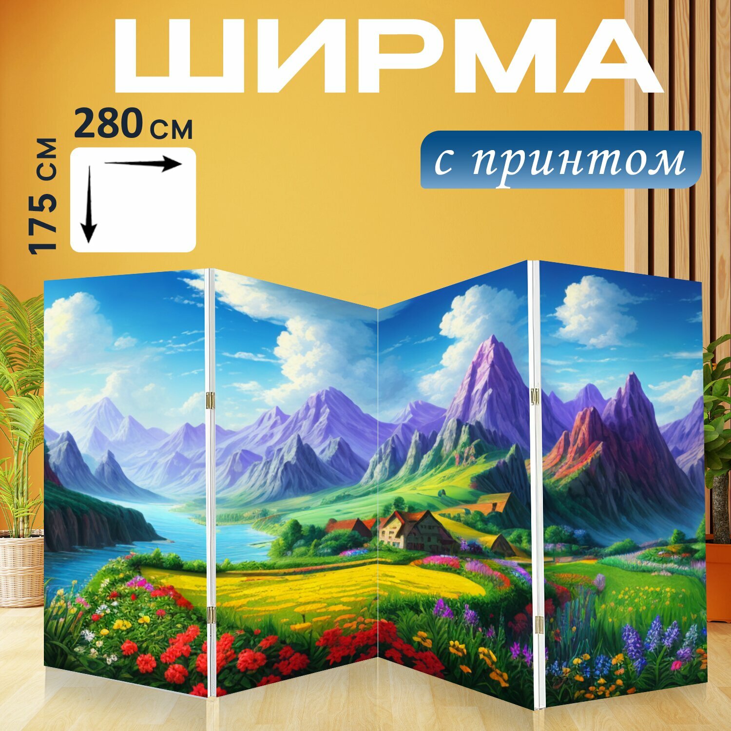 Ширма "Пейзаж с элементами перспективы" перегородка для зонирования комнаты с принтом 280x175 см. на холсте