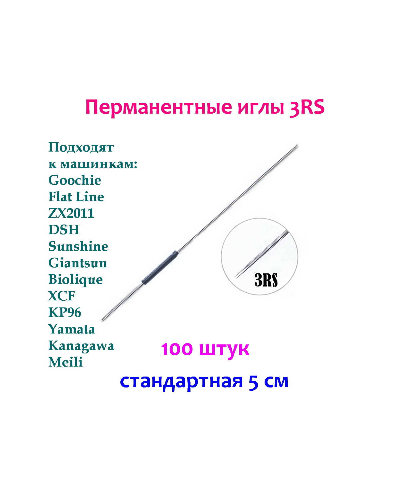 Перманентная игла стандартная 3RS 100 штук