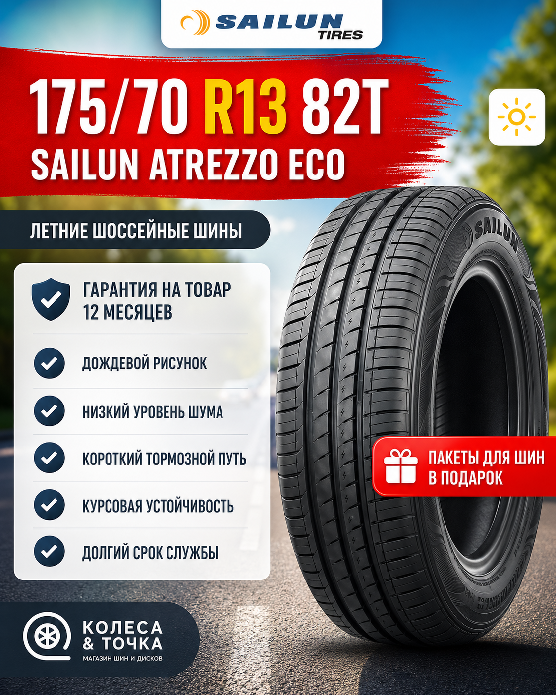 Автошина SAILUN ATREZZO ECO 175/70R13 82T (лето) (215381), шт
