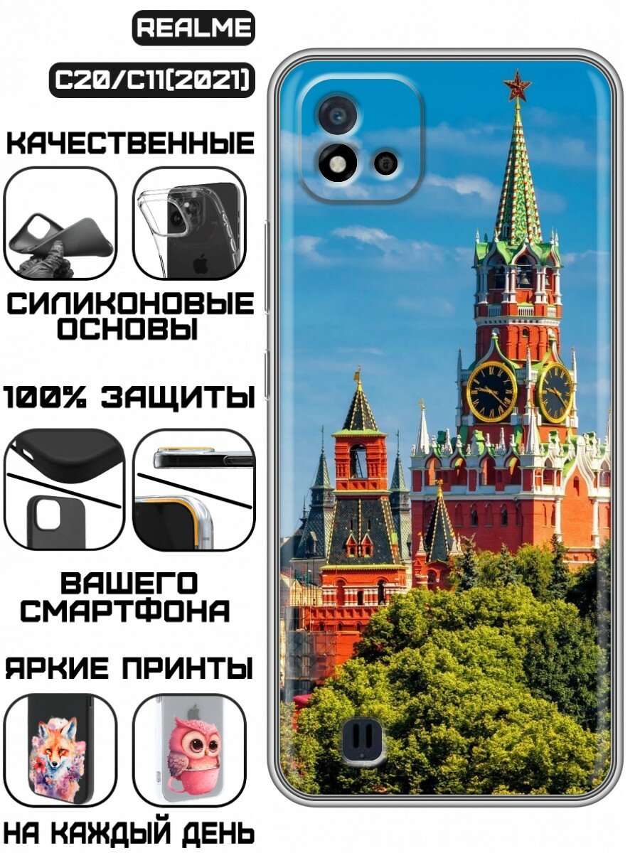 Чехол для Realme C20, Realme C11 2021 с принтом для мужчин с Кремлем (реалми С20, реалме С11 2021)