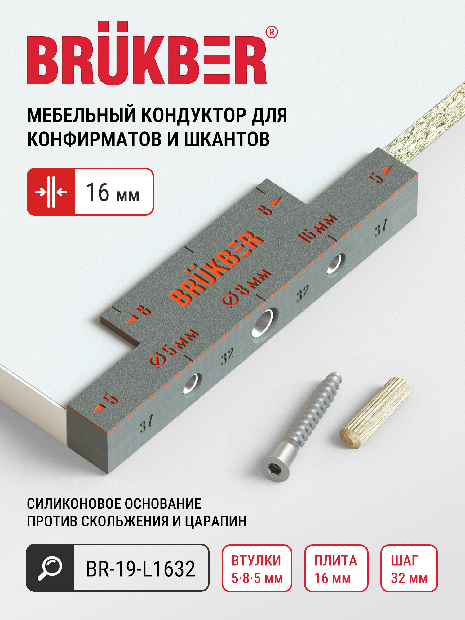 Шаблон-кондуктор для установки конфирматов и шкантов. Плита 16 мм. Шаг 32 мм. Кондуктор для присадки под евровинт, конфирмат, шкант. BR-19-L1632