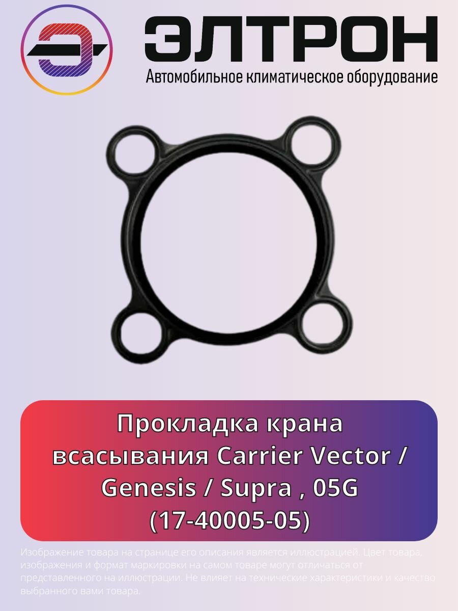 Прокладка крана всасывания Carrier Vector / Genesis / Supra , 05G