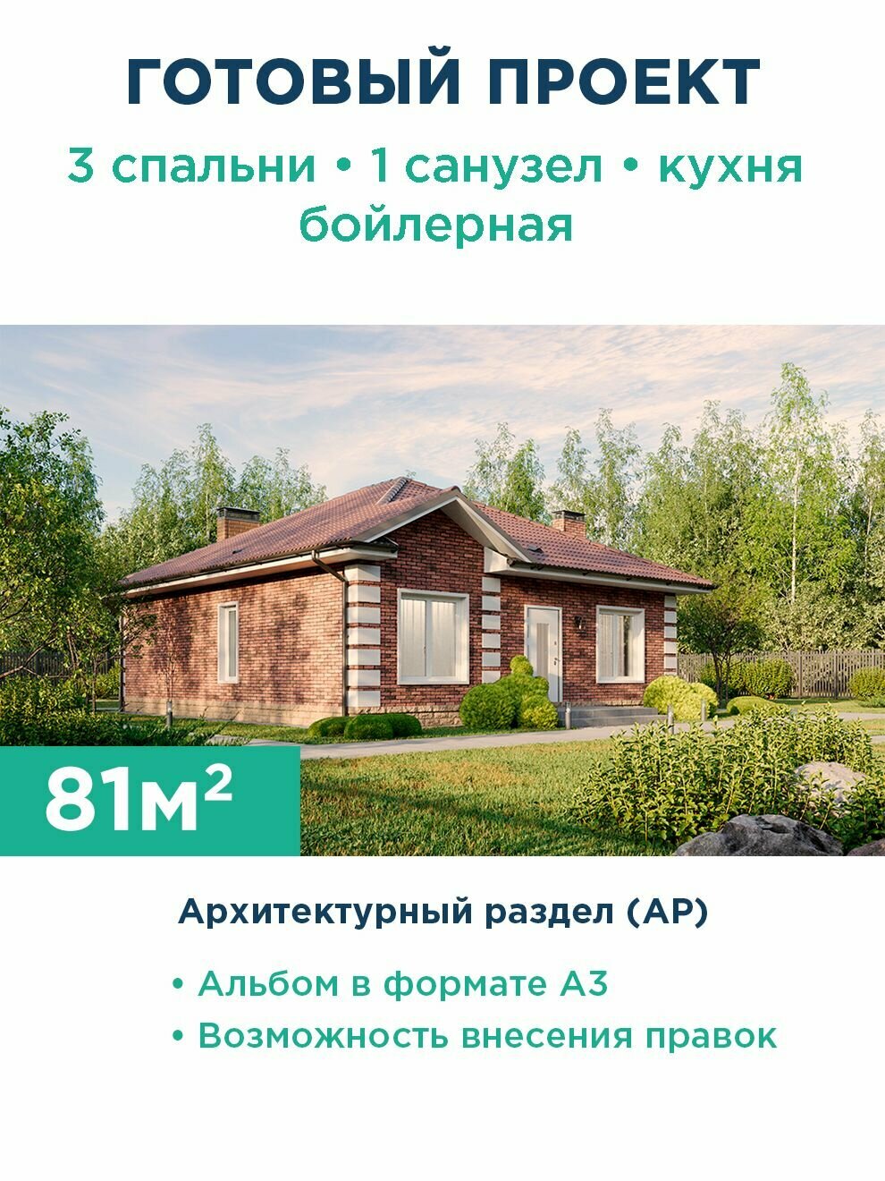 Проект дома Планнерс 437-81-1, одноэтажный, с плитой, 3 спальни, 1 санузел