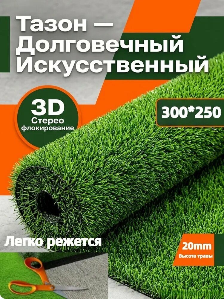 Газон искусственный,3х2.5м