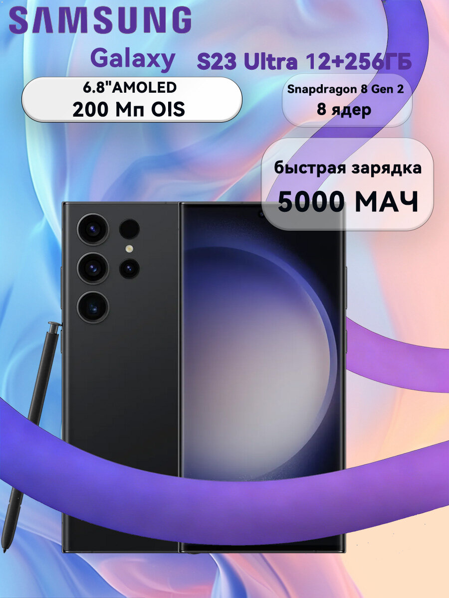 Смартфон Samsung S23 Ultra, 12ГБ/256ГБ, Android, экран 6,8", NFC, черный