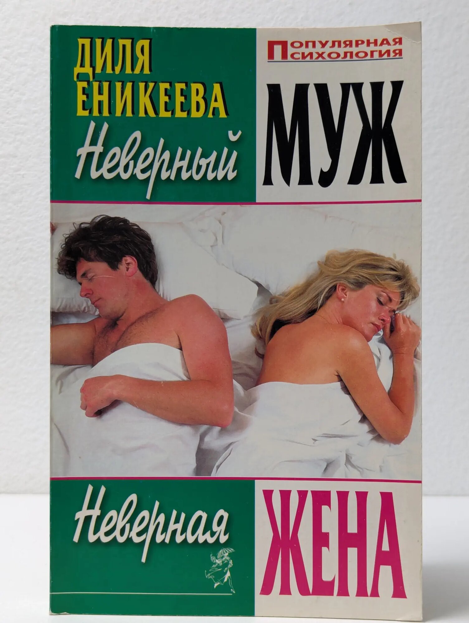 Неверный муж, неверная жена Еникеева Диля Дэрдовна 1999