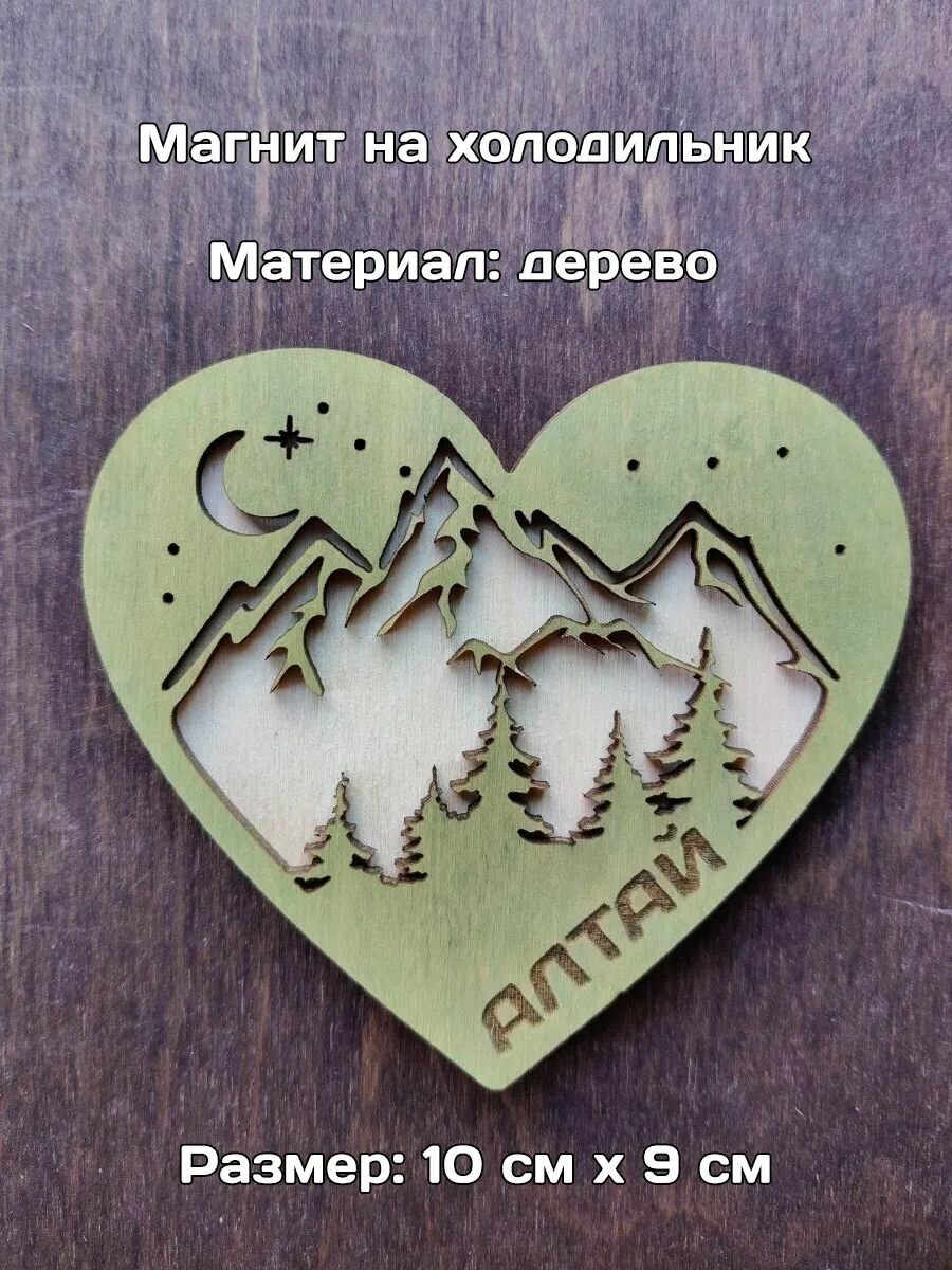 Магнит на холодильник "Алтай зеленое сердце"