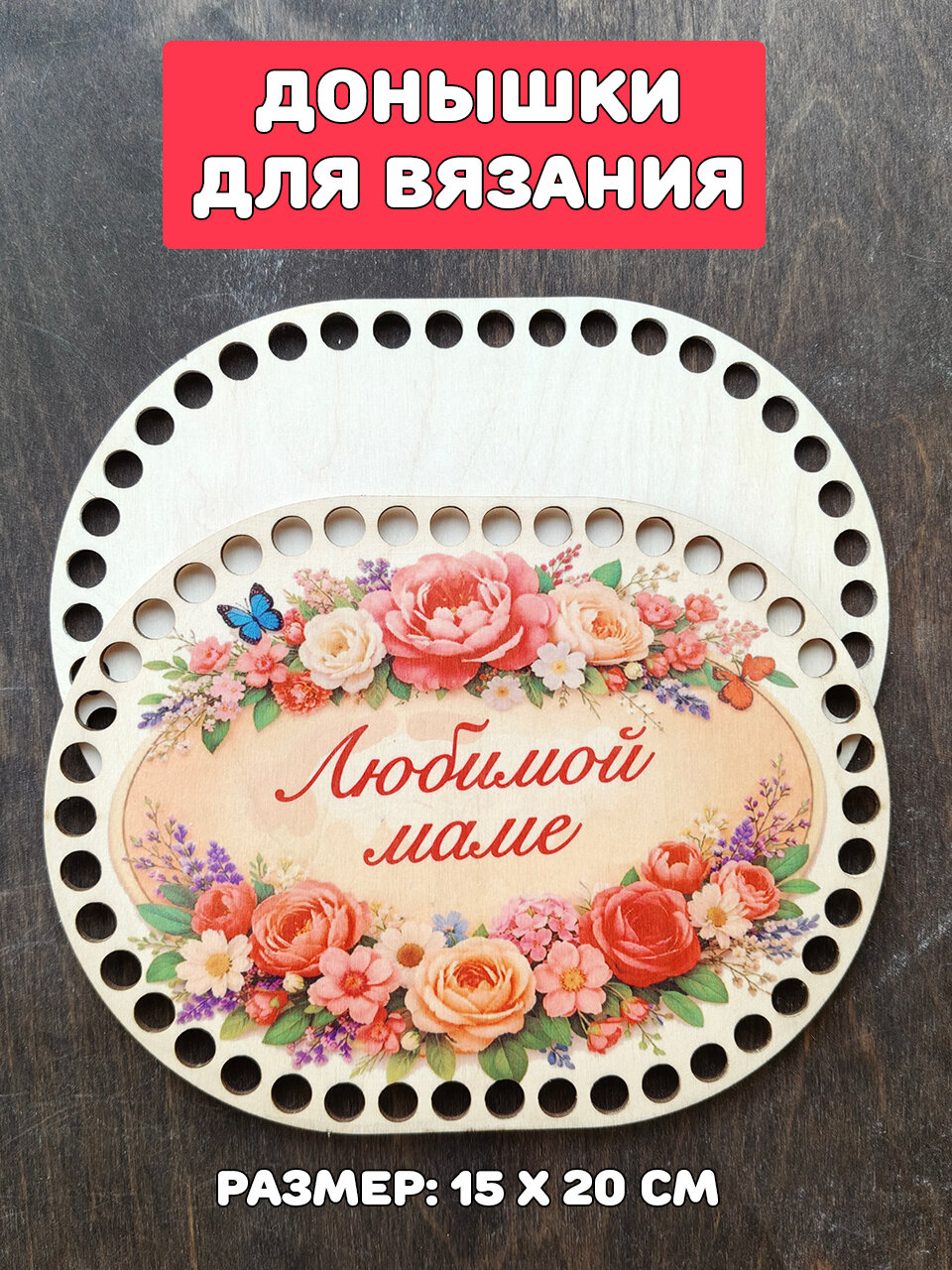 Донышки для вязания "Маме венок из роз"