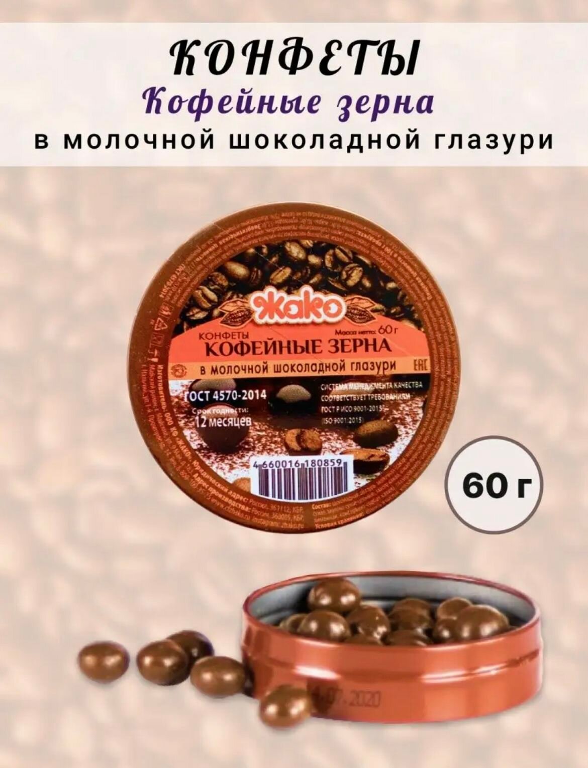 Зерна кофе в шоколаде 60г (1 шт в жестяной банке)