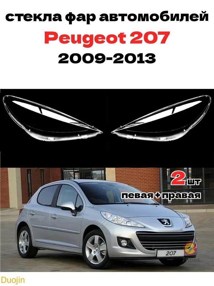 Стекло фары, арт. Peugeot 207 2009-2013, 2 шт.