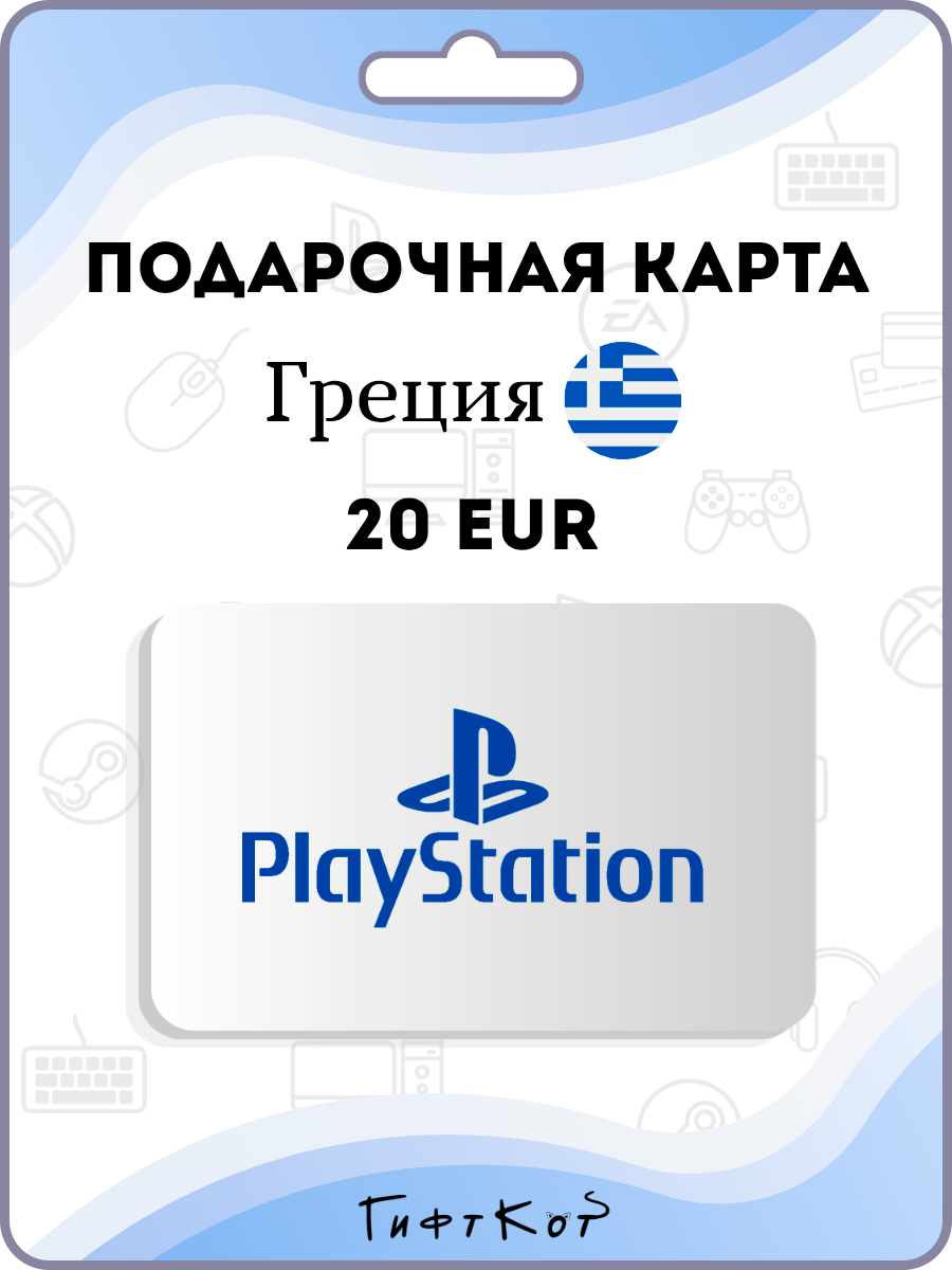 PlayStation Подарочная карта на 20 EUR (Греция/GR, цифровой код)