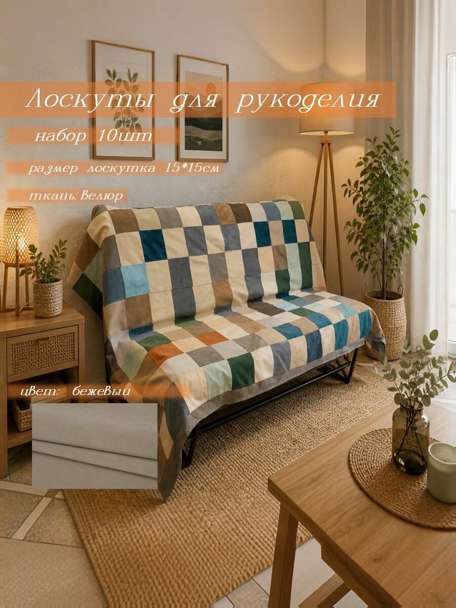 Для рукоделия и творчества лоскут 15*15см (10шт) бежевый