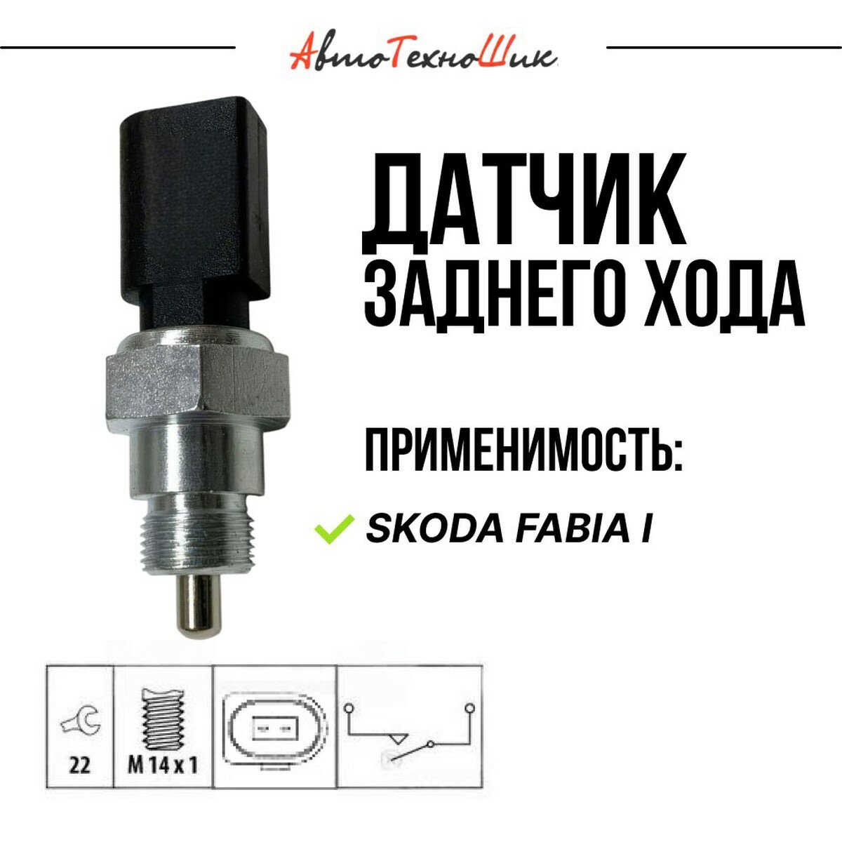 Датчик заднего хода Skoda Fabia I (Vika)