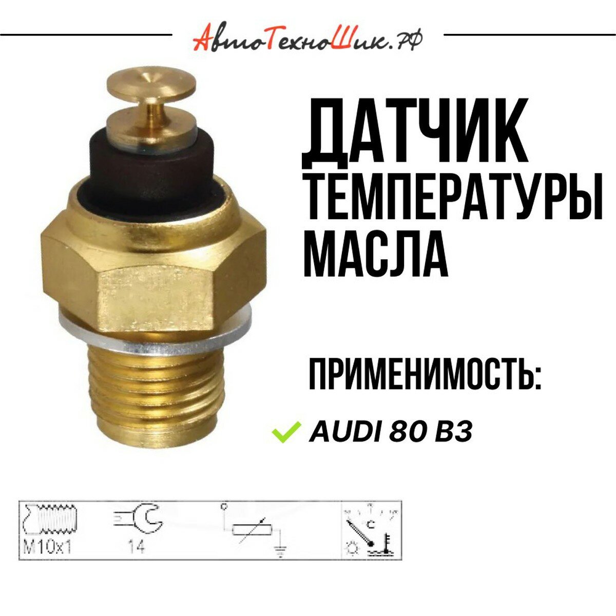 Датчик температуры масла Audi 80 B3 (Ossca)