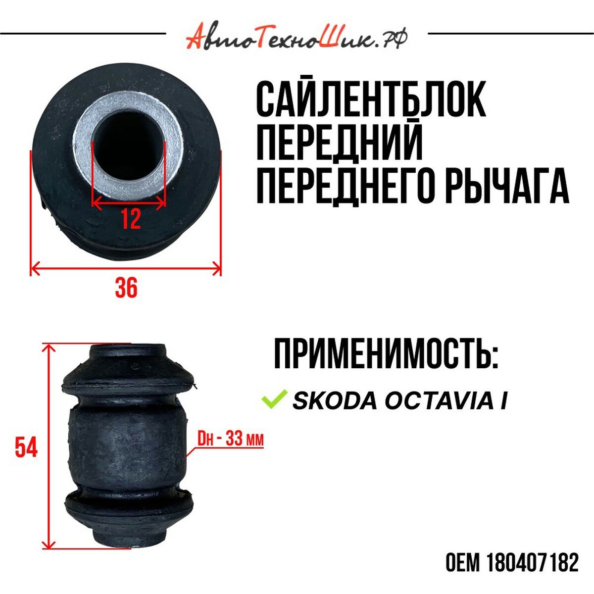 Сайлентблок переднего рычага Skoda Octavia I (TRW)