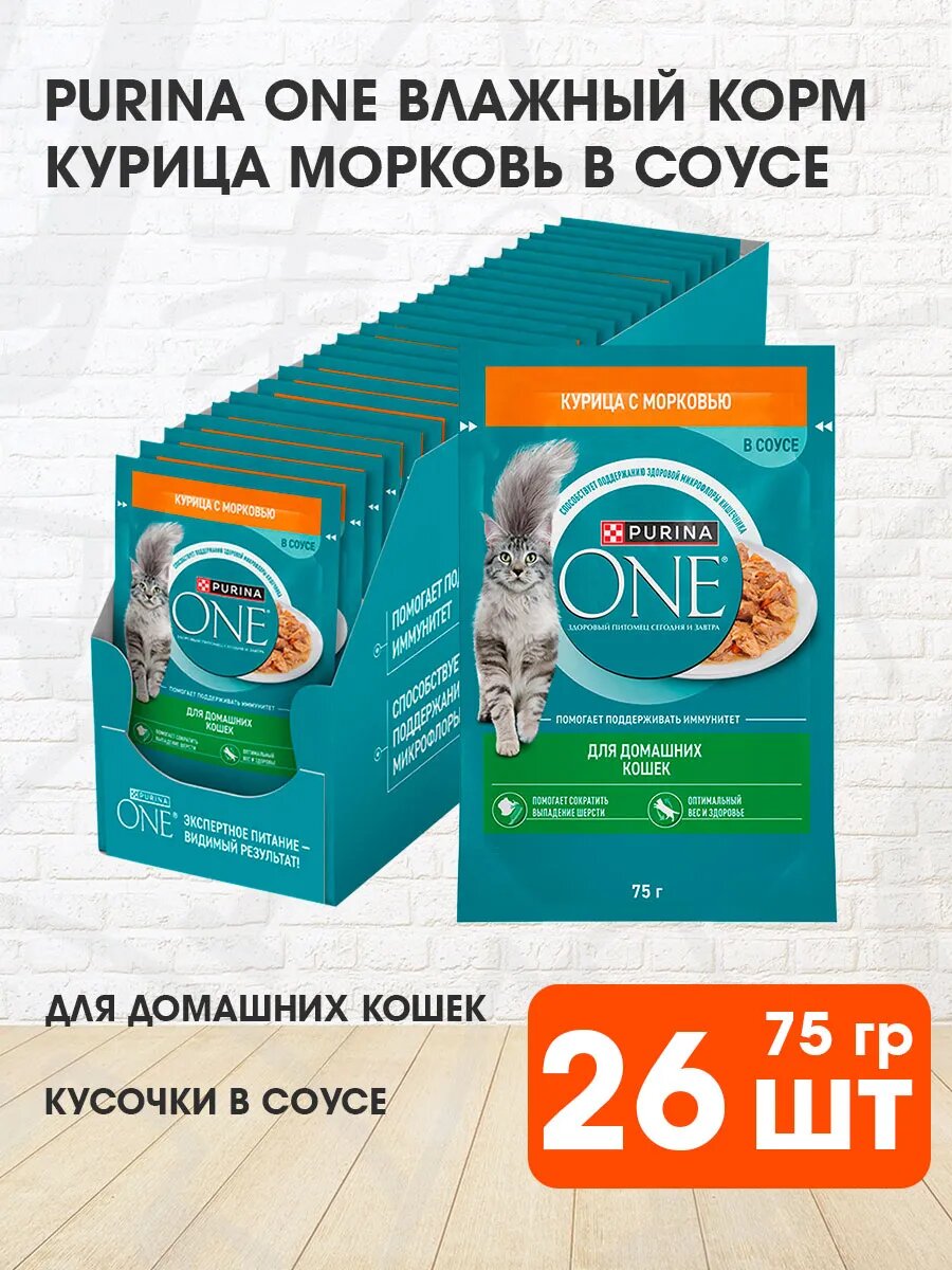 Корм влажный Purina One для взрослых кошек, живущих дома, курица и морковь в соусе, 75 г х 26 шт
