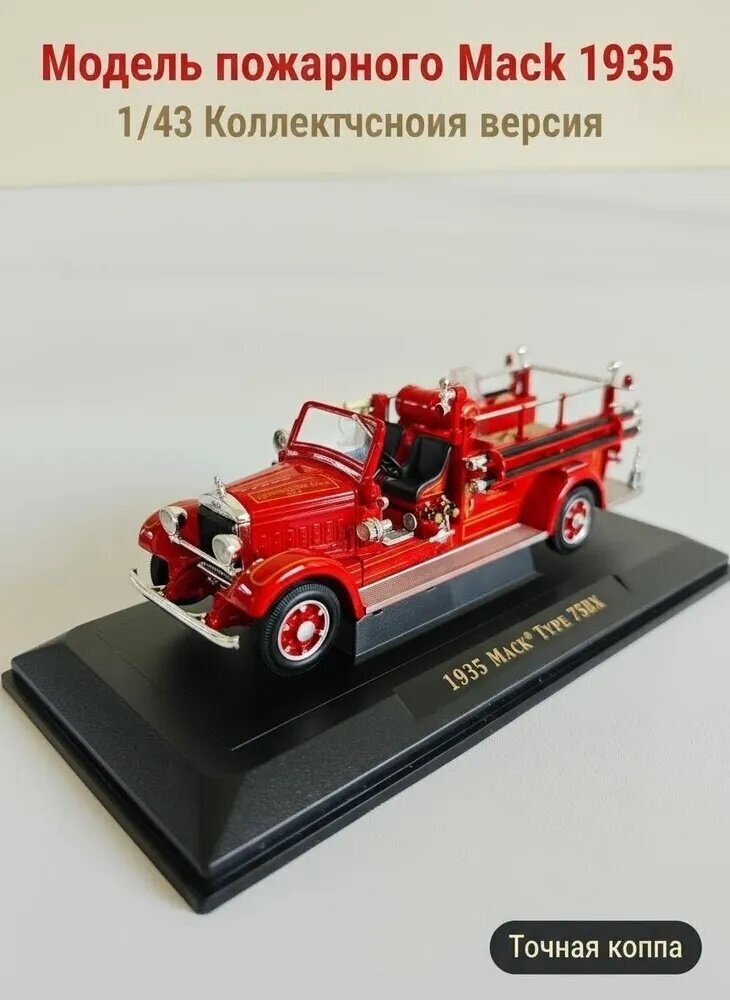 1 / 43 1935 Модель винтажной пожарной машины Mack Type 75bx