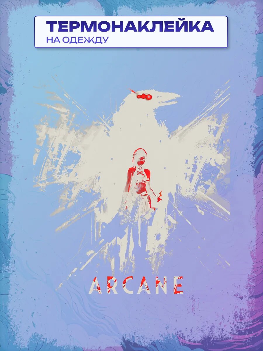 Термонаклейка arcane