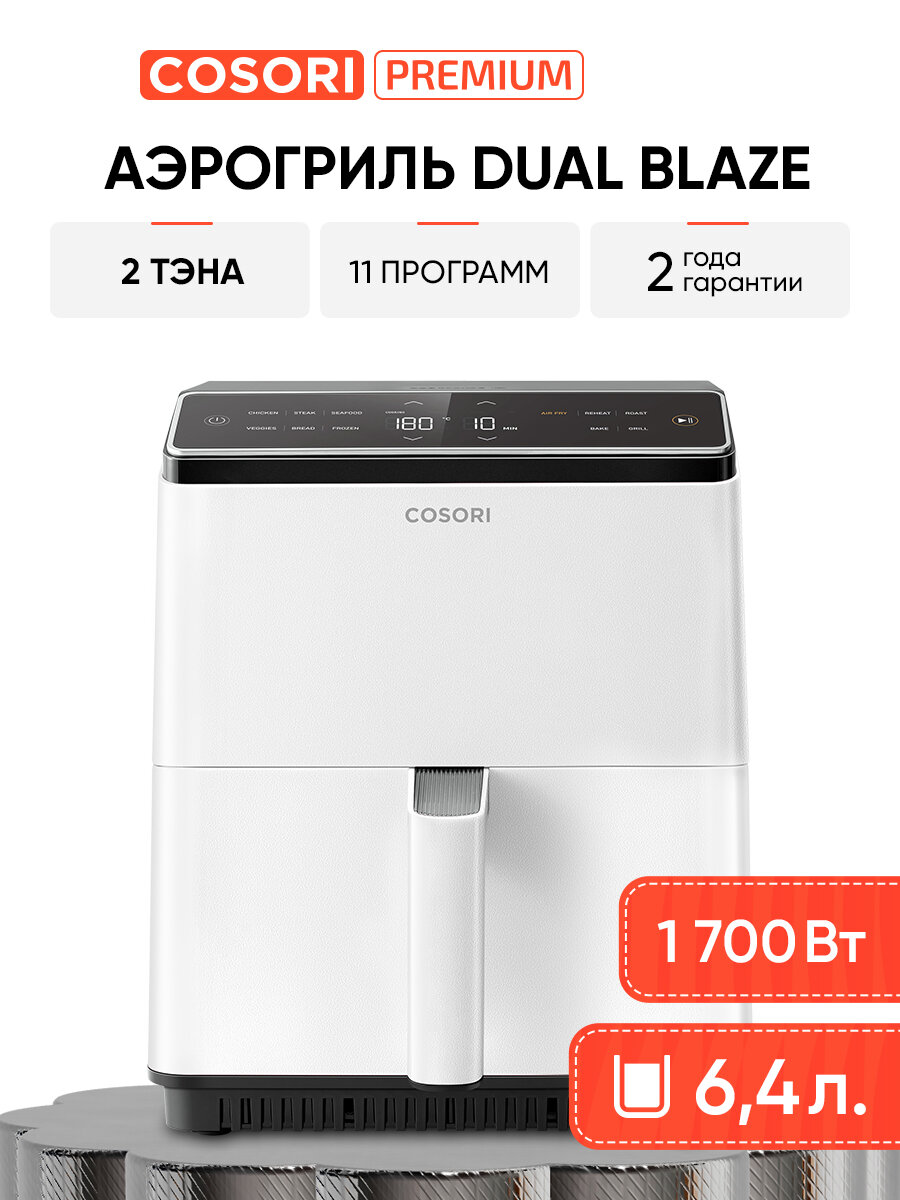 Аэрогриль Cosori Dual Blaze Smart Air Fryer 6,4л CAF-P585S-WEU White. Товар уцененный