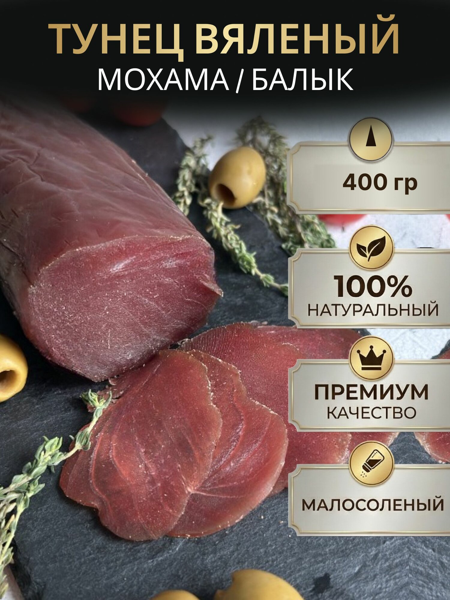 Вяленое филе тунца Мохама
