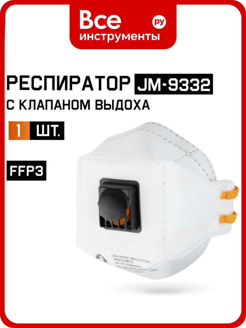 Респиратор Jeta Safety с клапаном FFP3 в инд. упаковке, трехпанельный, JM-9332