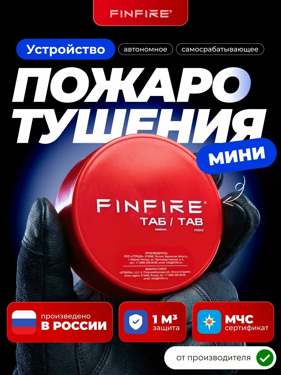 FINFIRE мини-tab Автономное устройство пожаротушения самосрабатывающее, огнетушитель порошковый, 1 шт.