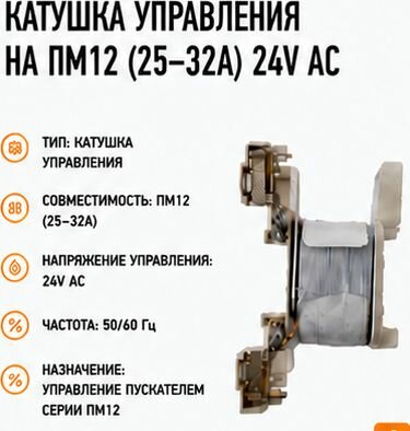 Катушка управления на ПМ12 (25-32А) 24V AC
