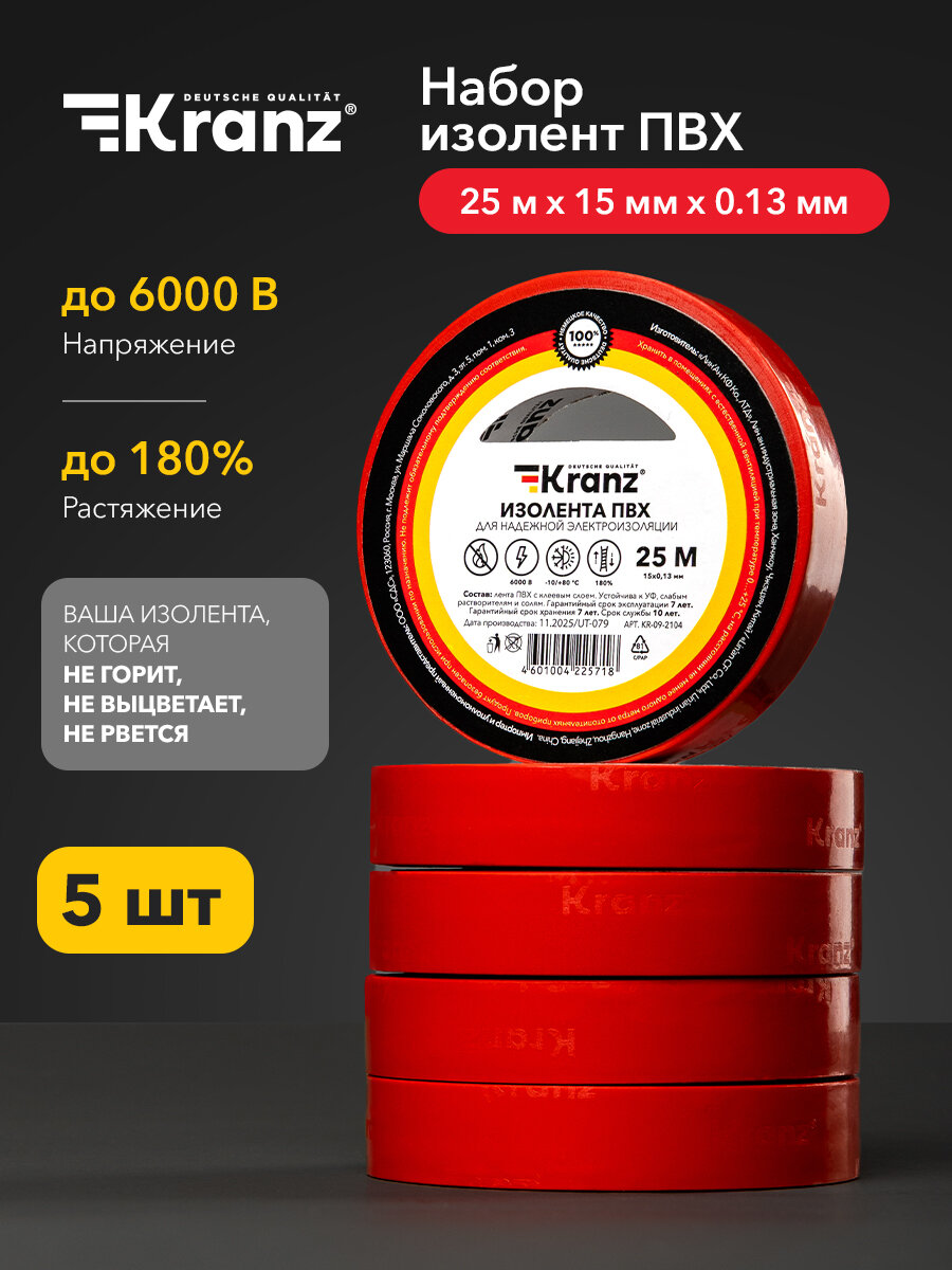 Изолента Kranz, ПВХ, 0.13x15мм, красная, 25 метров, комплект 5 штук