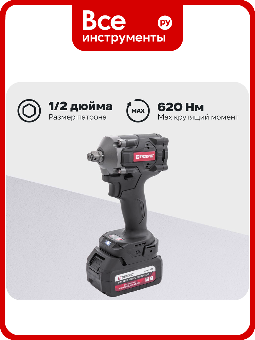 Ударный аккумуляторный бесщеточный гайковерт THORVIK BBIW12620 1/2 DR, 21 В, 620 Нм 053797