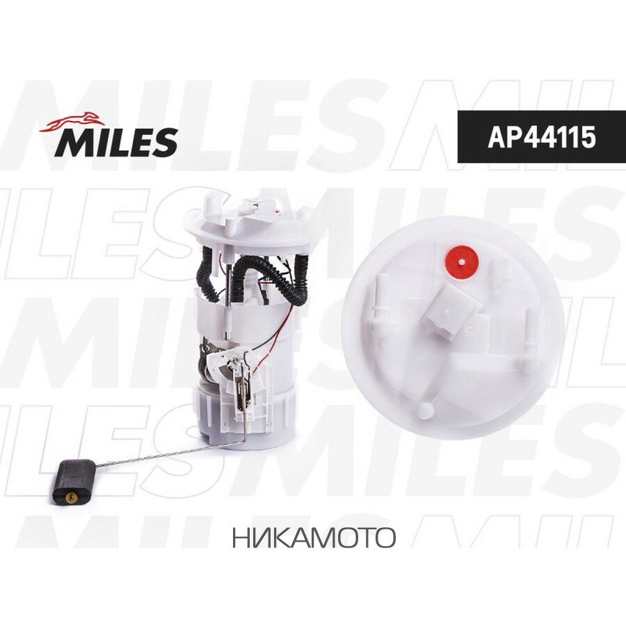 MILES AP44115 Насос топливный в сборе