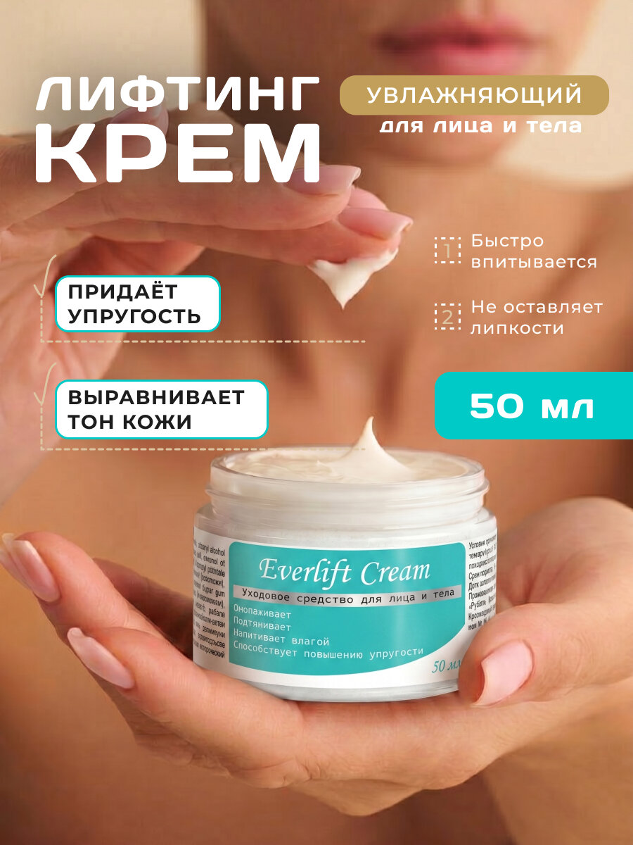 Everlift Cream (Эверлифт Креам) — уходовое средство для лица и тела, лифтинг и восстановление, банка 50 мл