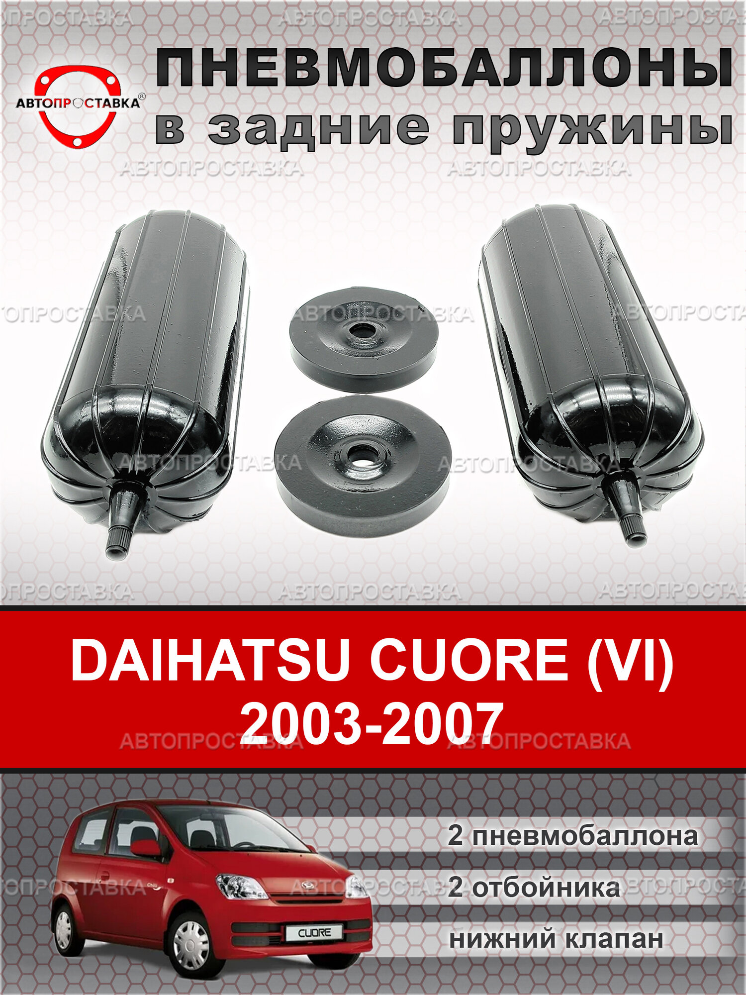 Пневмобаллоны в пружину DAIHATSU CUORE (VI) 2003-2007 / пневмобаллоны в задние пружины / Автопроставка