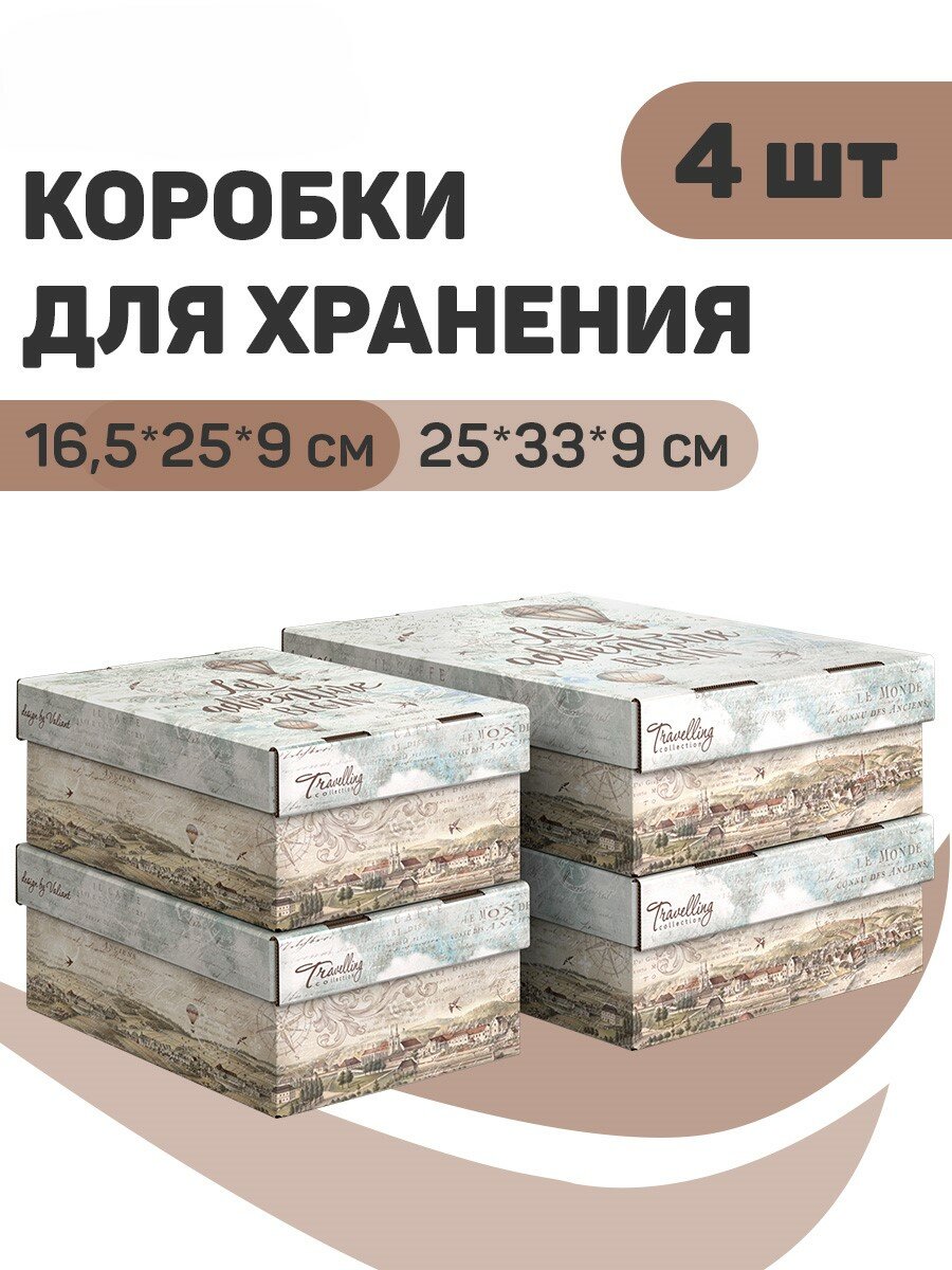 Коробки для хранения вещей, игрушек, коробка для подарка с крышкой картонная, набор 4 шт, Тревеллинг