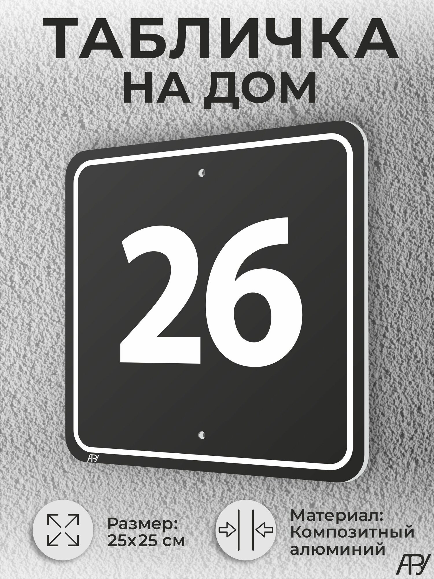 Адресная табличка с номером дома черная, домовой знак №26