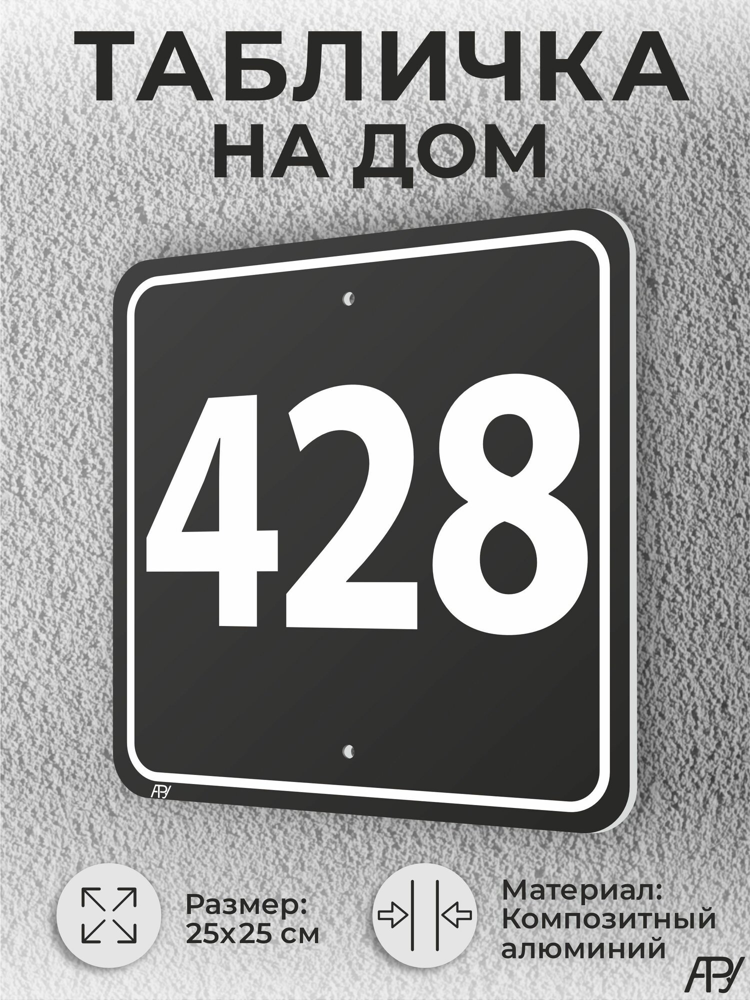 Адресная табличка с номером дома черная, домовой знак №428