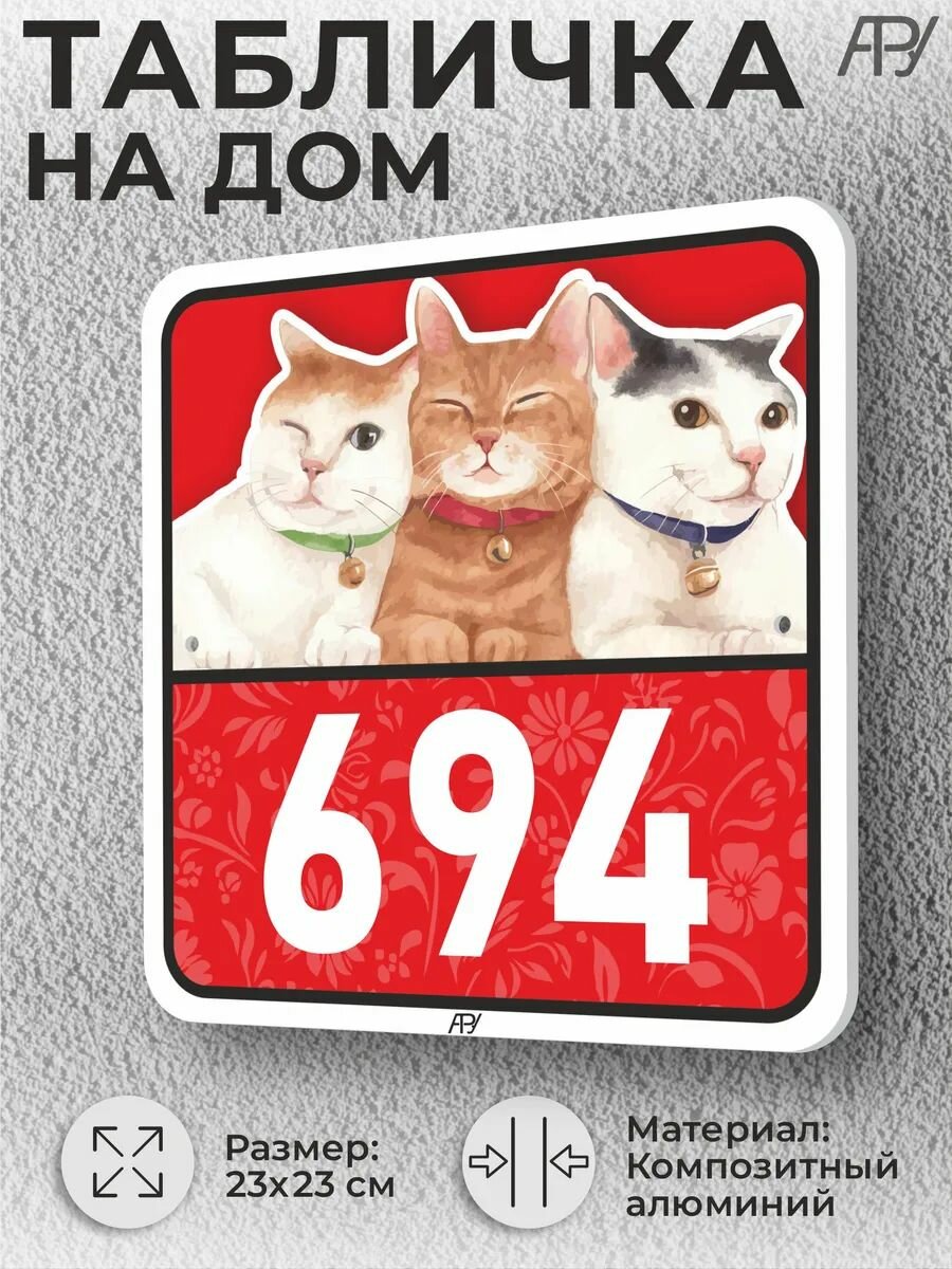 Адресные таблички с номером дома с котиками №694
