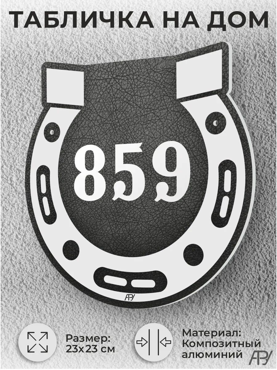 Адресная табличка на дом, домовой знак, номер на дом №859