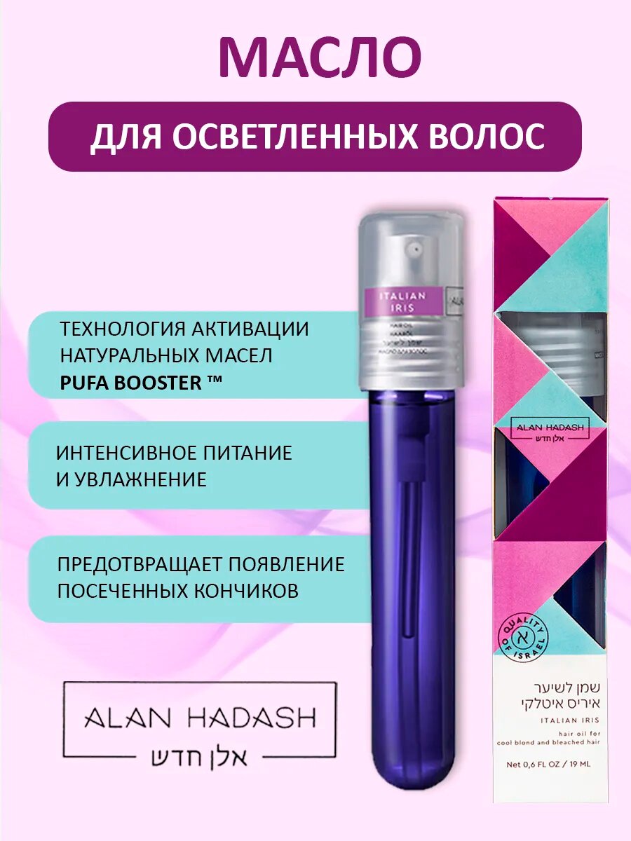 Масло для осветленных волос ITALIAN IRIS