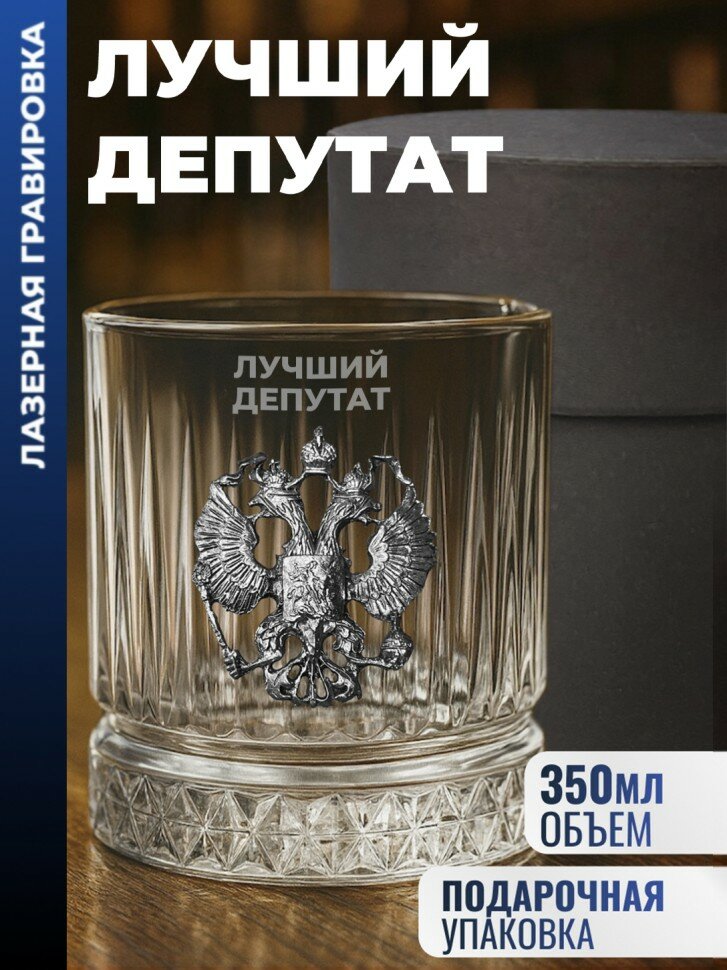 Бокал для виски Герб "Лучший депутат" (355 мл)