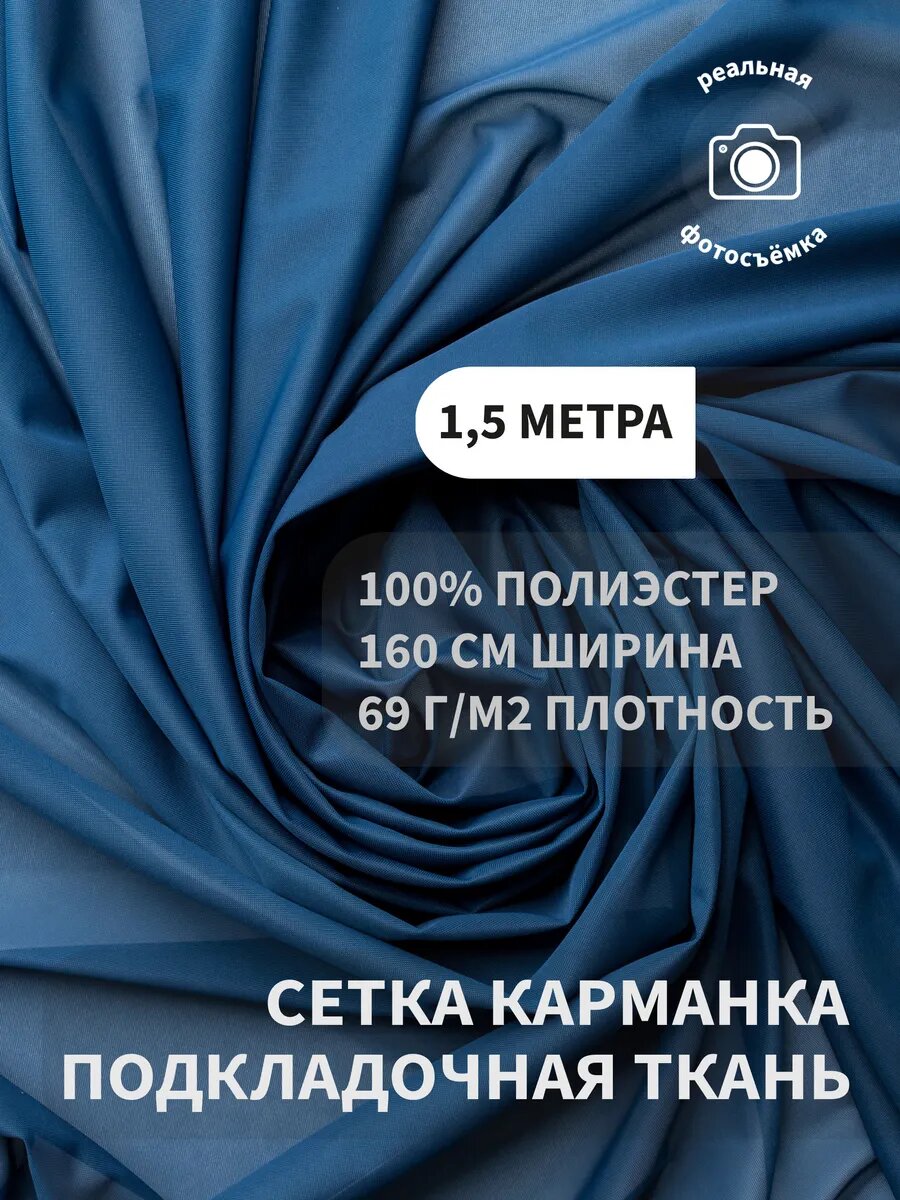 Подкладочная ткань карманка, легкая сетка для подкладки одежды, 69 г/м², 100% полиэстер, отрез 1.5м